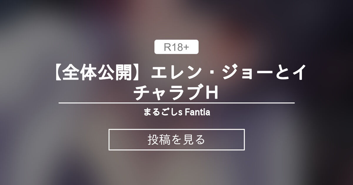 【ゼンゼロ】 【全体公開】エレン・ジョーとイチャラブH - まるごし's Fantia (まるごし)の投稿｜ファンティア[Fantia]