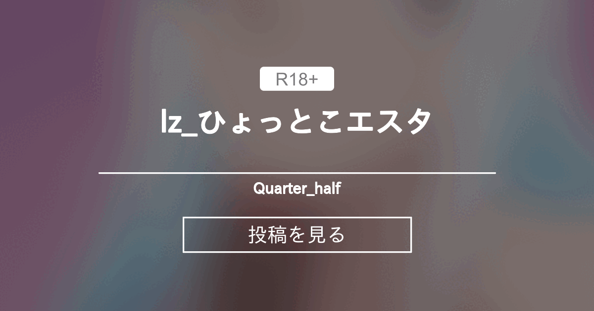 【Vtuber】 lz_ひょっとこエスタ - Quarter_half (Quarter)の投稿｜ファンティア[Fantia]