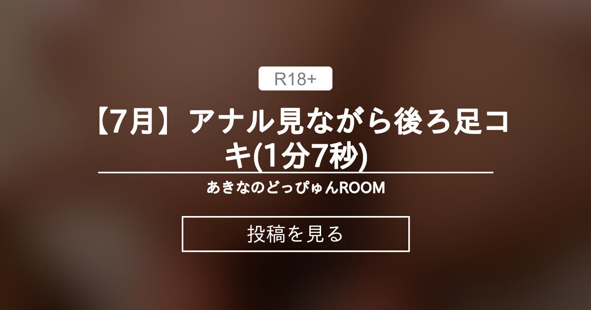 【24年7月】 【7月】アナル見ながら後ろ足コキ ️(1分7秒) - あきなのどぴゅどぴゅROOM ️ (あきな)の投稿｜ファンティア[Fantia]