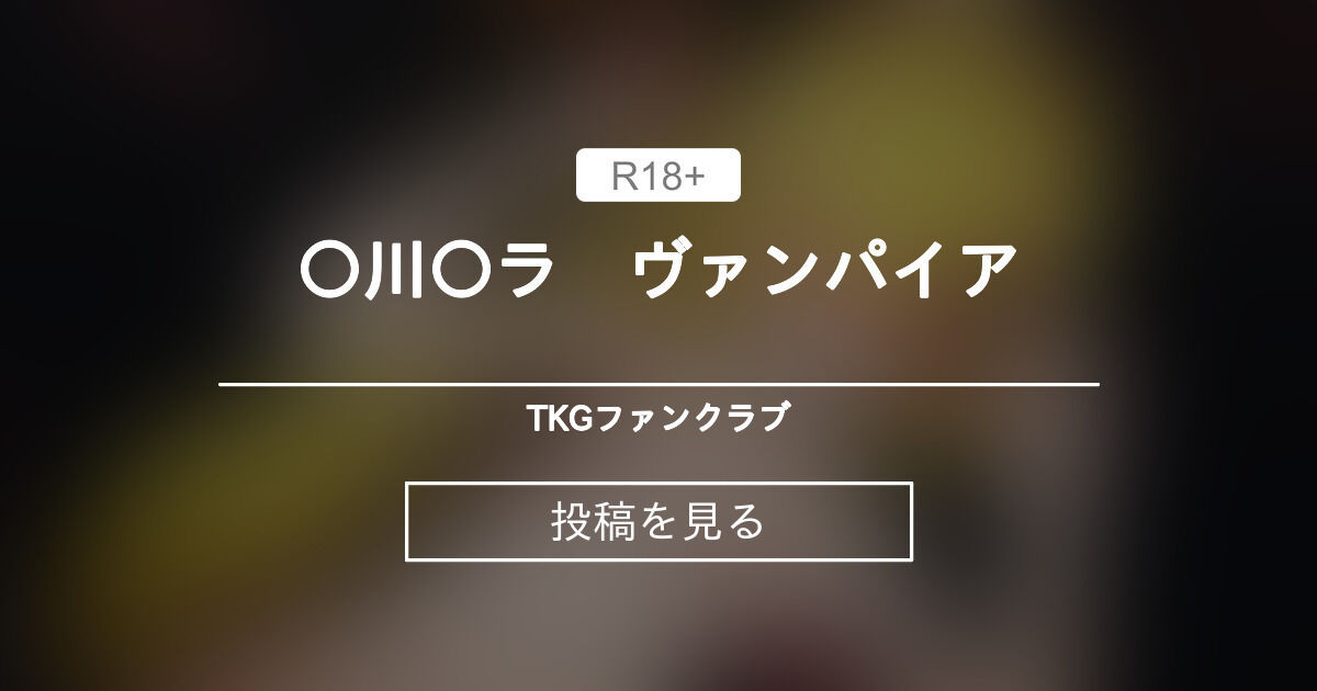 【mmd】 〇川〇ラ ヴァンパイア - TKGファンクラブ (TKG MMD)の投稿｜ファンティア[Fantia]