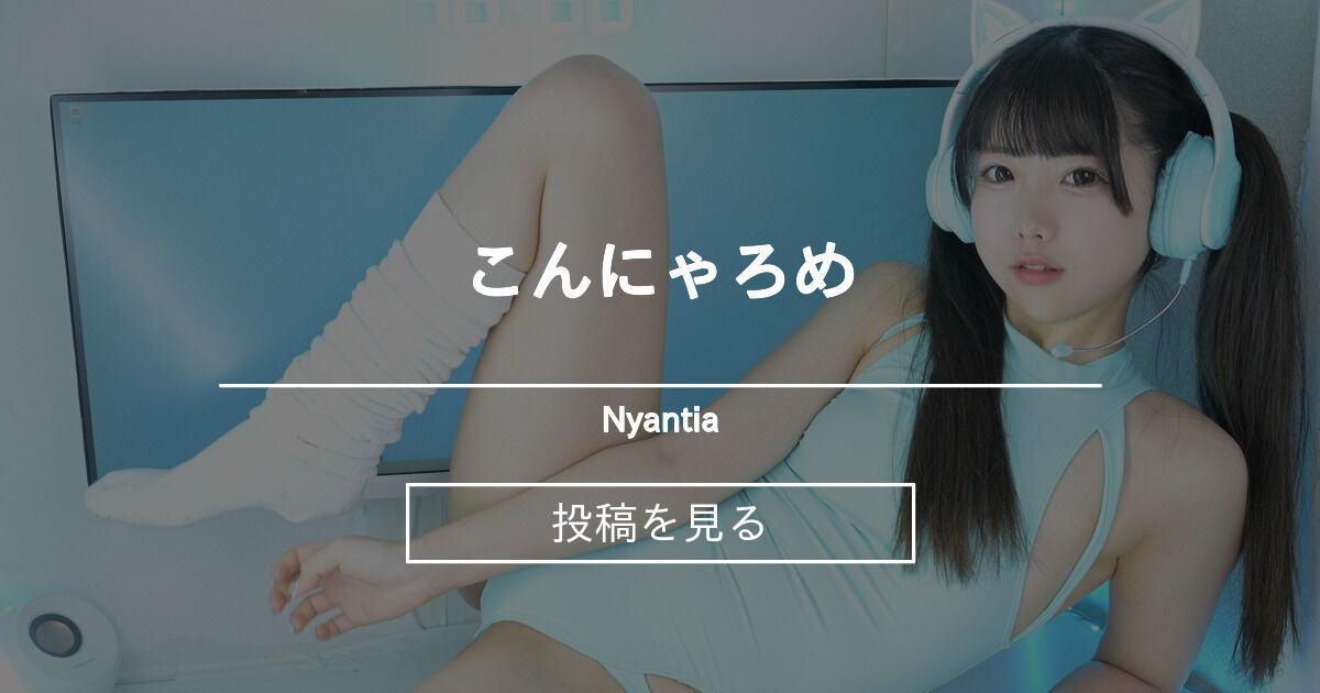 【チャイナ】 こんにゃろめ😸 - Nyantia (ニャロメニア)の投稿｜ファンティア[Fantia]