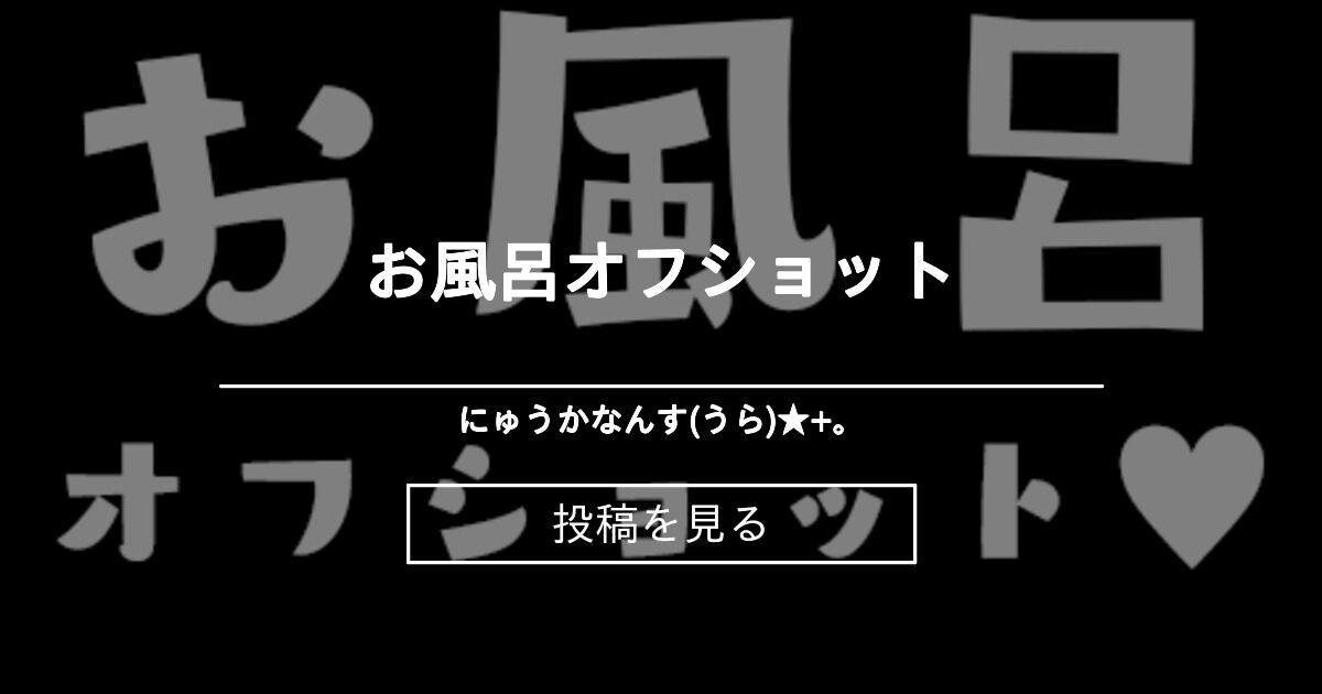 【日南】 お風呂オフショット🛀 - にゅうかなんす(うら)★+。 (日南(Canan))の投稿｜ファンティア[Fantia]