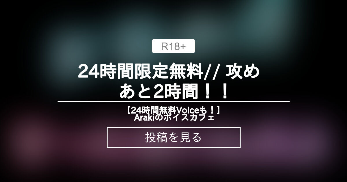 【ASMR】 24時間限定無料// 攻め‼️ あと2時間！！ - 【24時間無料Voiceも！】 Arakiのボイスカフェ (新騎@Araki)の投稿｜ファンティア[Fantia]