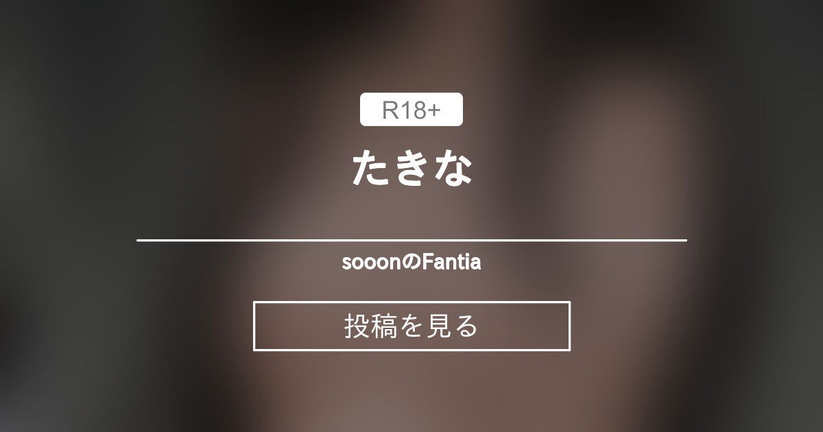 たきな - sooonのFantia (sooon)の投稿｜ファンティア[Fantia]
