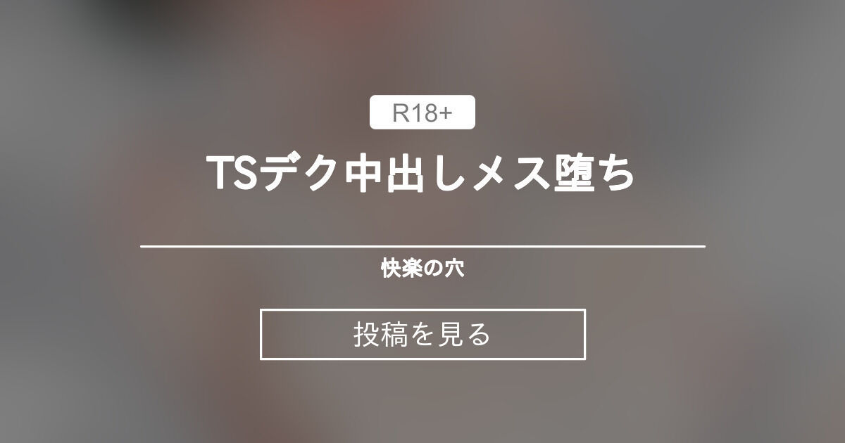 【女体化】 TSデク中出しメス堕ち - 快楽の穴 (第三世界（うたかたとわ）)の投稿｜ファンティア[Fantia]