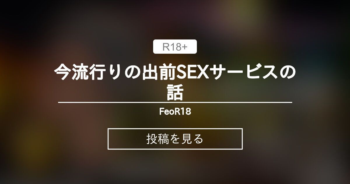 【音声作品】 今流行りの出前SEXサービスの話 - FeoR18 (うー君)の投稿｜ファンティア[Fantia]