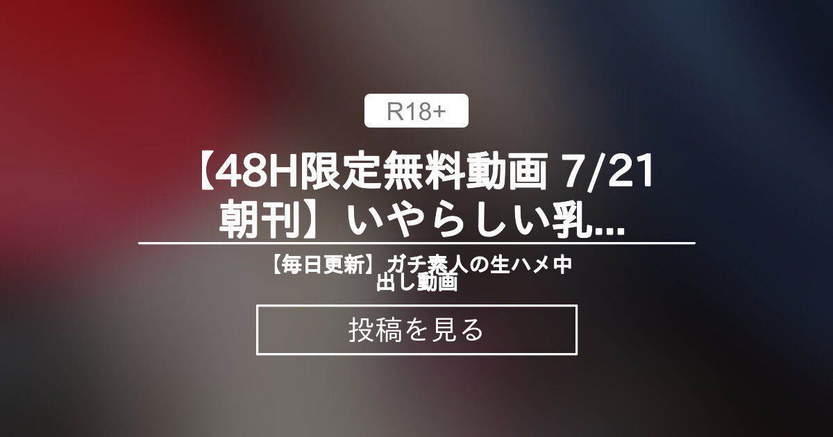 【中出し】 【48H限定🕒無料動画 7/21 🌅朝刊】いやらしい乳首のHカップ爆乳女子大生ほのかちゃんにソファで玉を舐めさせてさらに頭を掴んでイラマチオした動画 - 【毎日更新】ガチ素人の生 ...