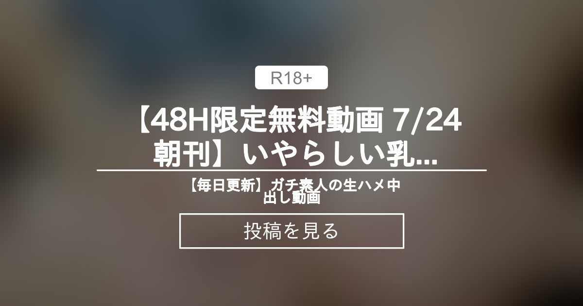 【中出し】 【48H限定🕒無料動画 7/24 🌅朝刊】いやらしい乳首のHカップ爆乳女子大生ほのかちゃんの大きくて柔らかいおっぱいにチ ポを挟んでもらいパイズリした動画 - 【毎日更新】ガチ素人 ...