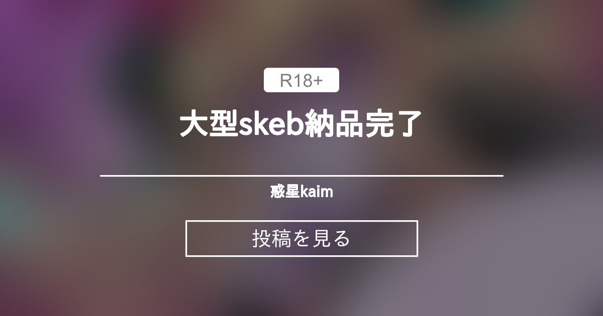 【ふたなり】 大型skeb納品完了 - 惑星kaim (kaim)の投稿｜ファンティア[Fantia]