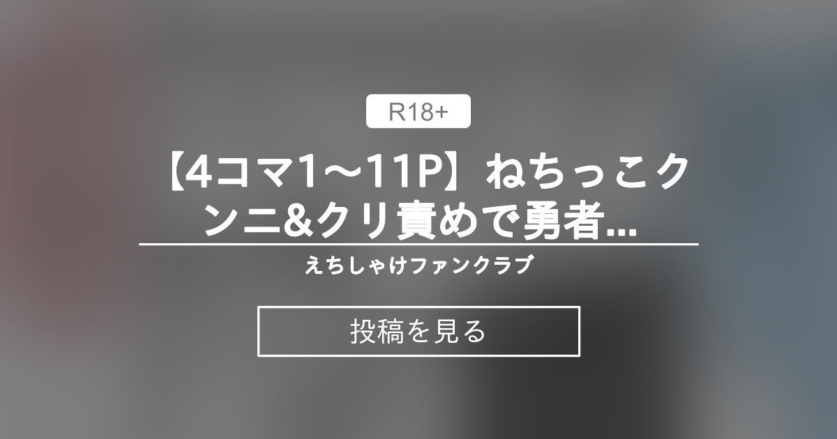 【連続絶頂】 【4コマ1〜11P】ねちっこクンニ&クリ責めで勇者様にオ ホ扱いされちゃう♡【おまけ2枚】 - えちしゃけファンクラブ (えちしゃけ🐟)の投稿｜ファンティア[Fantia]