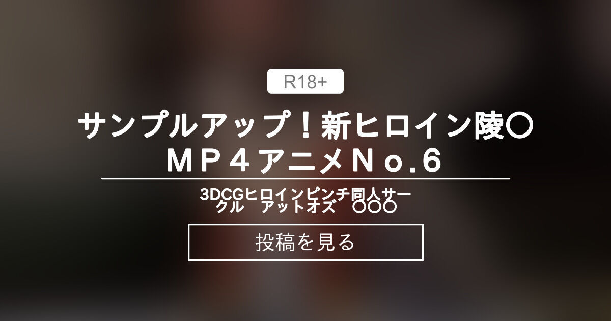 サンプルアップ！新ヒロイン陵 MP4アニメNo.6 - 3DCGヒロインピンチ同人サークル アットオズ 〇〇〇 (＠OZ)の投稿｜ファンティア[Fantia]