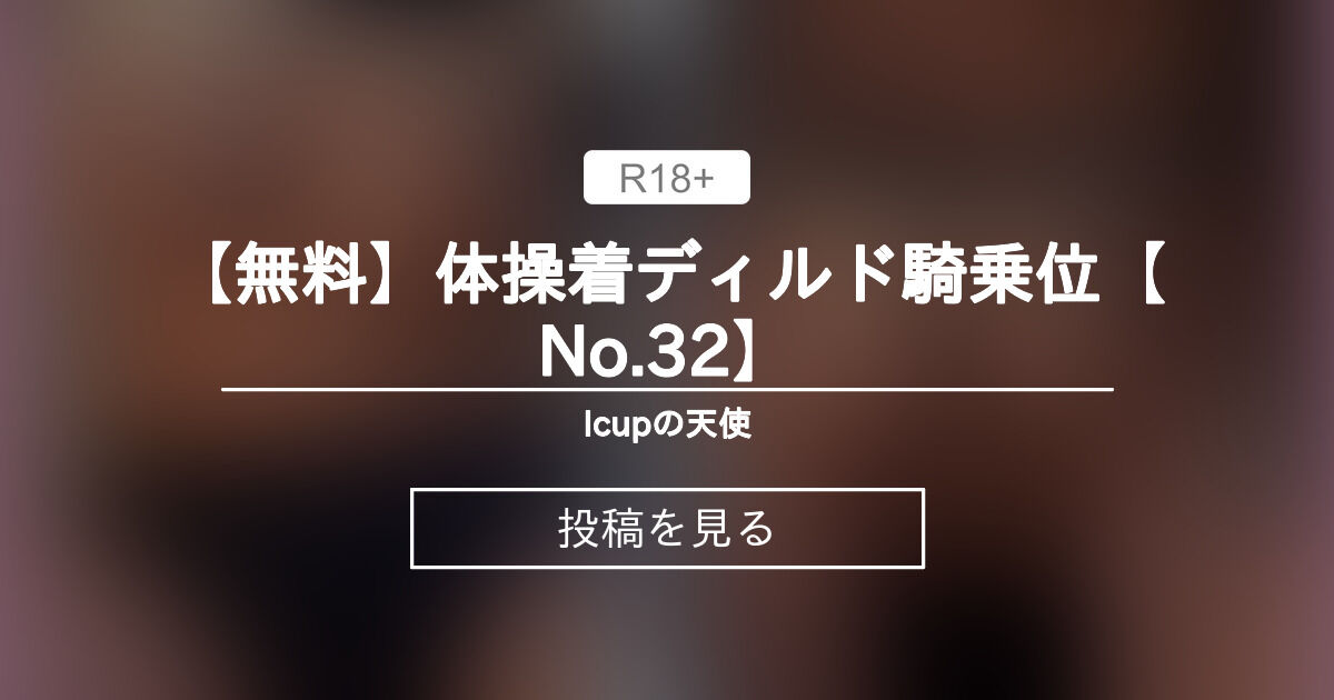 【自撮り】 【無料】体操着×ディルド騎乗位【No.32】 - Icupの天使👼🏻 (宇佐美りな)の投稿｜ファンティア[Fantia]