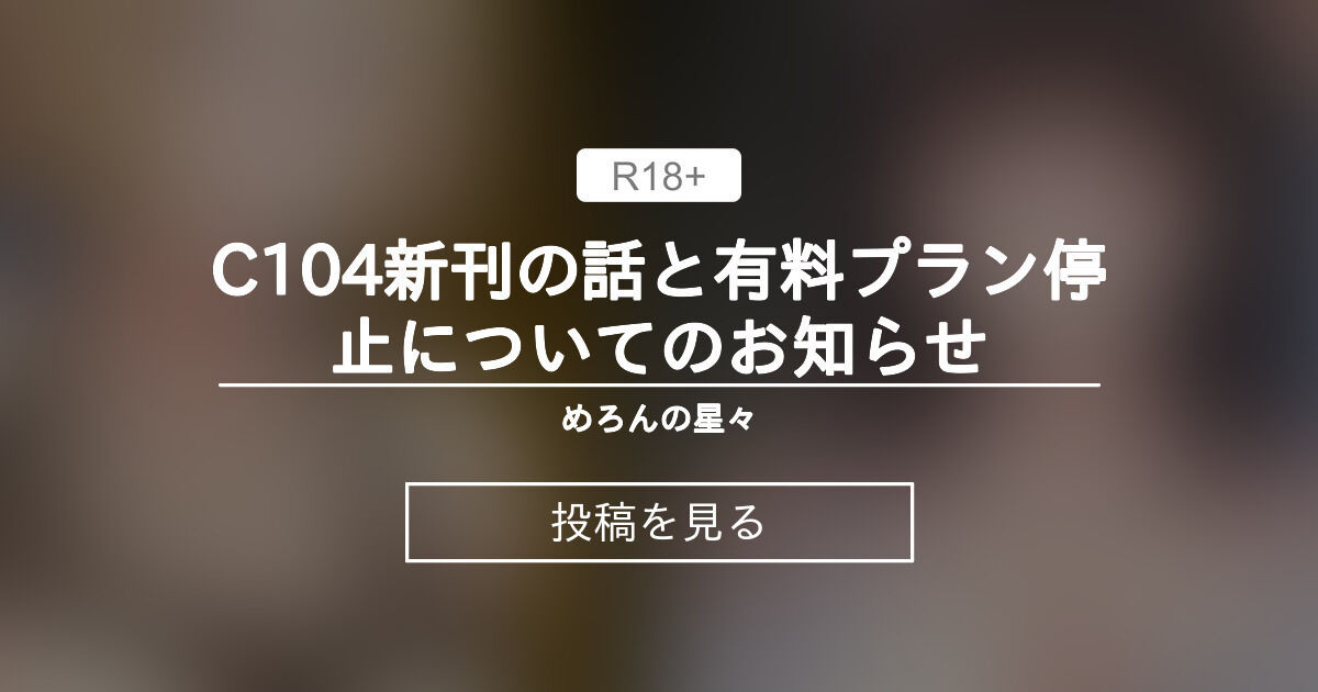 【同人誌】 C104新刊の話と有料プラン停止についてのお知らせ - めろんの星々 (星月めろん Melon Hoshiduki )の投稿｜ファンティア[Fantia]