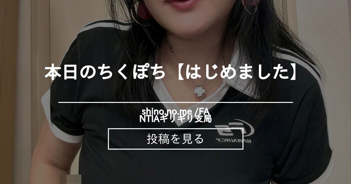 【ちくぽち】 本日のちくぽち【はじめました】 - shino.no.me /FANTIAギリギリ支局 (shino.no.me)の投稿｜ファンティア[Fantia]