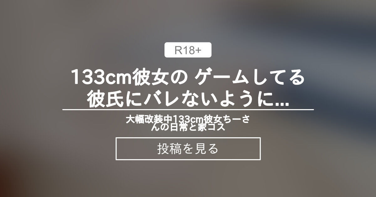 【おっぱい】 133cm彼女の ゲームしてる彼氏にバレないようにひとりえっち💕 2024/7/18 (画像) - 133cm彼女"ちーさん"の日常と家コス💕 (+−25cm (memai.ちー ...