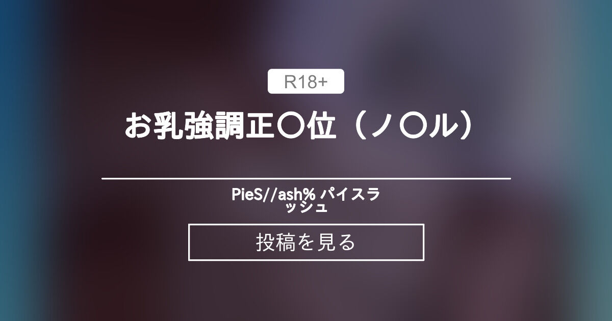 【超乳】 お乳強調正〇位（ノ〇ル） - PieS//ash% パイスラッシュ (ぶれすとまん)の投稿｜ファンティア[Fantia]
