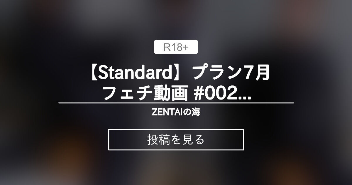 【ZENTAI】 【Standard】プラン7月フェチ動画 #002（2/3回目） - ZENTAIの海 (TENT)の投稿｜ファンティア[Fantia]