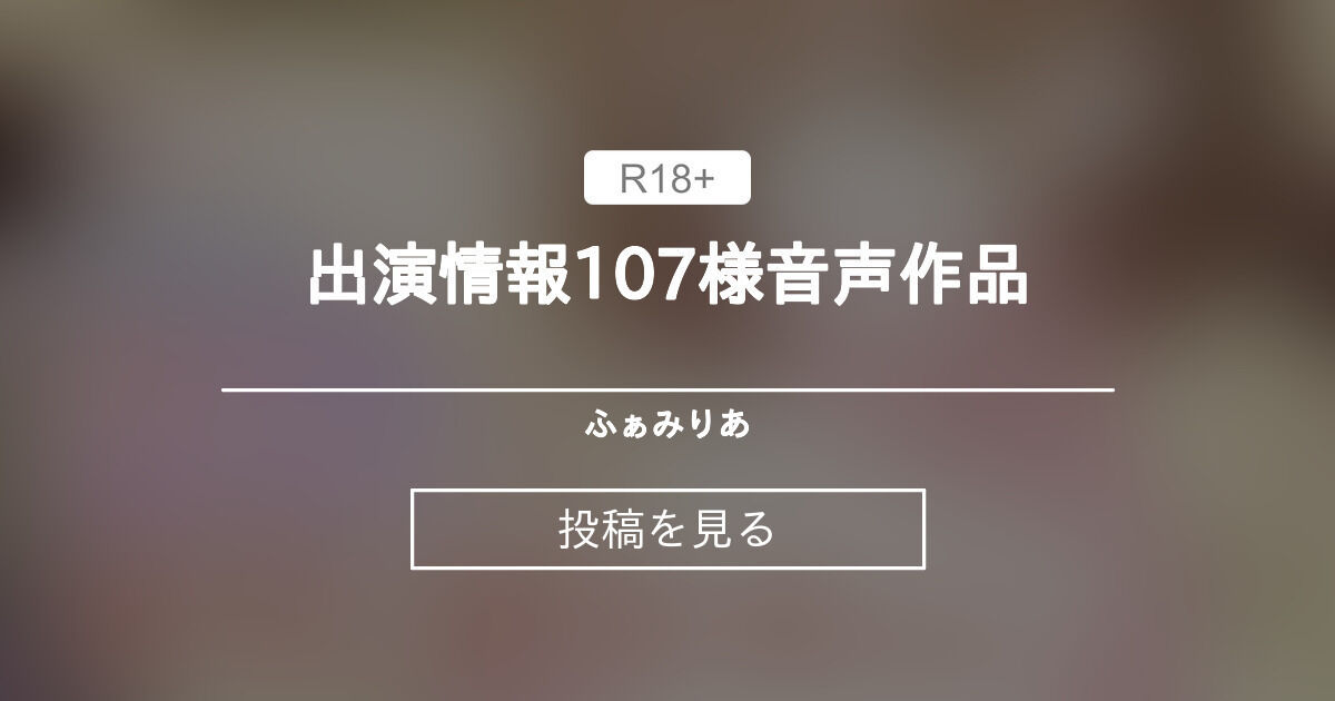 【出演情報】 出演情報🌸107様音声作品 - ふぁみりあ (ありのりあ)の投稿｜ファンティア[Fantia]