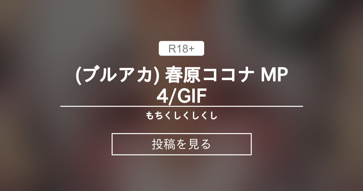 【ブルアカ】 (ブルアカ) 春原ココナ MP4/GIF - もちくしくしくし (もちくし)の投稿｜ファンティア[Fantia]