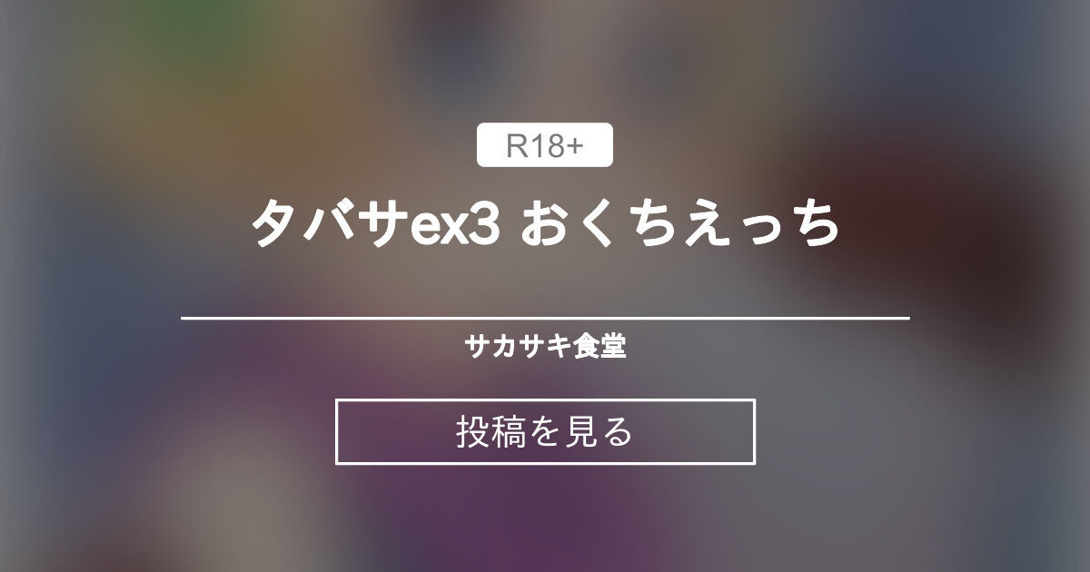 【グランバニア王女】 タバサex3 おくちえっち - サカサキ食堂 (鯵太郎)の投稿｜ファンティア[Fantia]