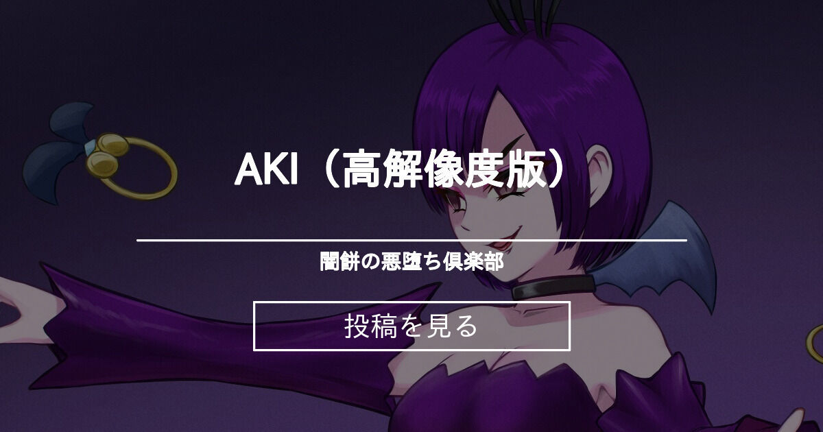 【AKI(ロックマンエグゼ)】 AKI（高解像度版） - 闇餅の悪堕ち倶楽部 (闇餅)の投稿｜ファンティア[Fantia]