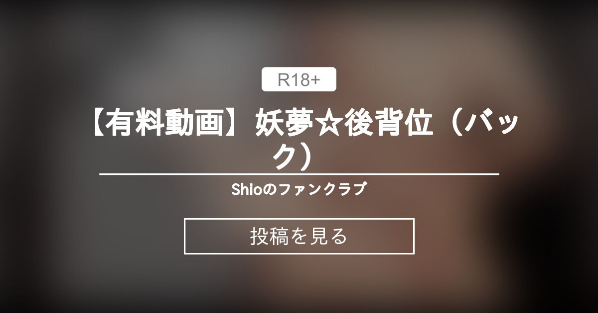 【有料動画】 【有料動画】妖夢☆後背位（バック） - Shioのファンクラブ (Shio)の投稿｜ファンティア[Fantia]