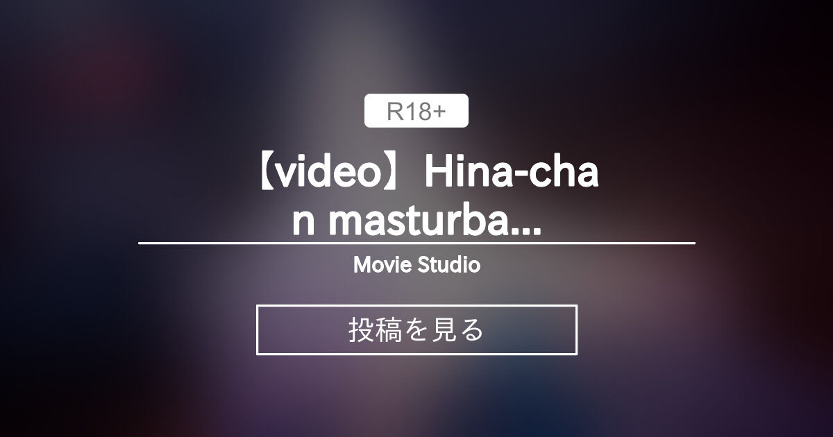 【アヘ顔】 【video】Hina-chan masturbation - Movie Studio (UdRat)の投稿｜ファンティア[Fantia]
