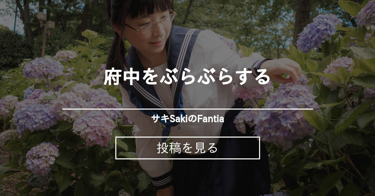 【セーラー服】 府中をぶらぶらする - サキSakiのFantia♪ (サキ♪)の投稿｜ファンティア[Fantia]