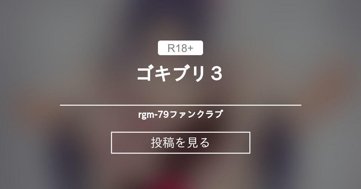 【R18】 ゴキブリ×3 - rgm-79ファンクラブ (rgm-79)の投稿｜ファンティア[Fantia]