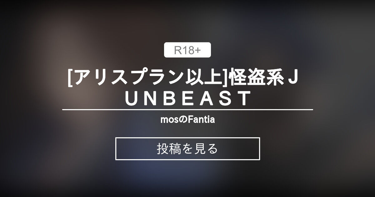 [アリスプラン以上]怪盗系J UNBEAST - mosのFantia (mos/￥)の投稿｜ファンティア[Fantia]