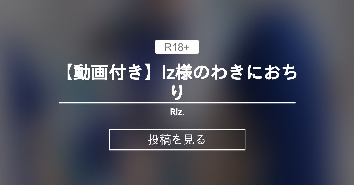 【自撮り】 【動画付き】lz様のわきにおちり🍑 - Riz. (Riz.)の投稿｜ファンティア[Fantia]