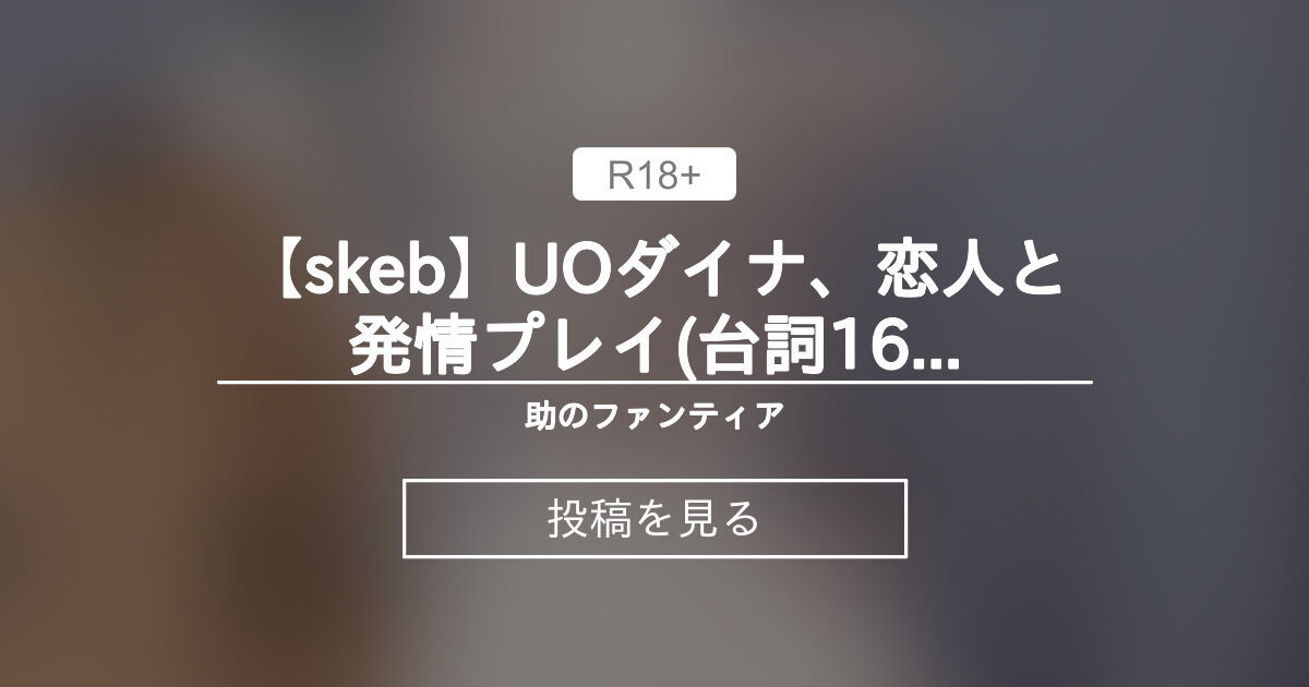 【R-18】 【skeb】UOダイナ、恋人と発情プレイ(台詞16P) - 助のファンティア (助)の投稿｜ファンティア[Fantia]