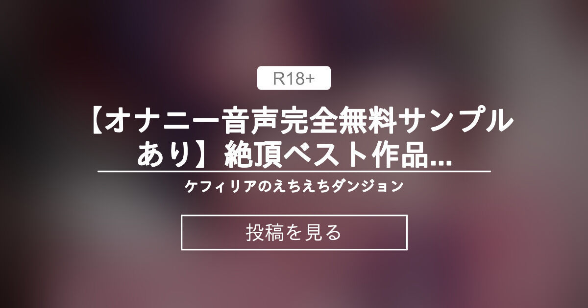 【Vtuber】 【💘オナニー音声💘完全無料サンプルあり】絶頂ベスト作品気持ちイ゛イ゛！！ - 💜🔞ケフィリアのえちえちダンジョン🔞💜 ...