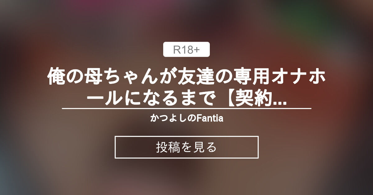 【NTR】 俺の母ちゃんが友達の専用オナホールになるまで【契約肉オナホ編】【P18～P19】/Until my mother was cuckolded by a friend【P18～P19 ...