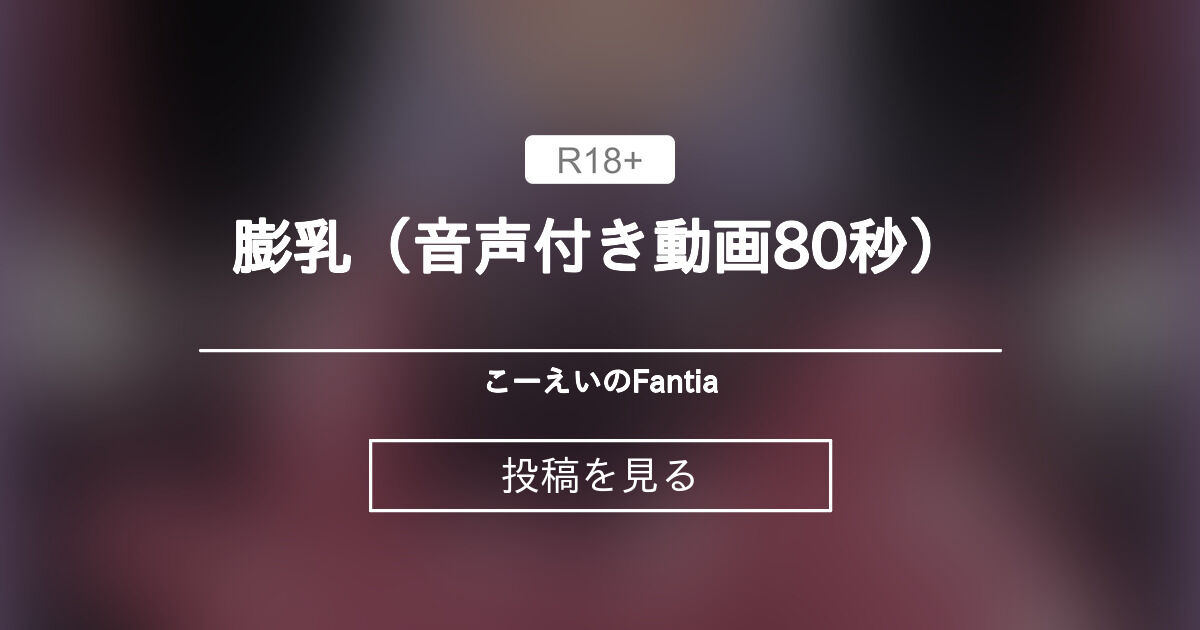 【うちの子】 膨乳（音声付き動画80秒） - こーえいのFantia (こーえい/koei)の投稿｜ファンティア[Fantia]