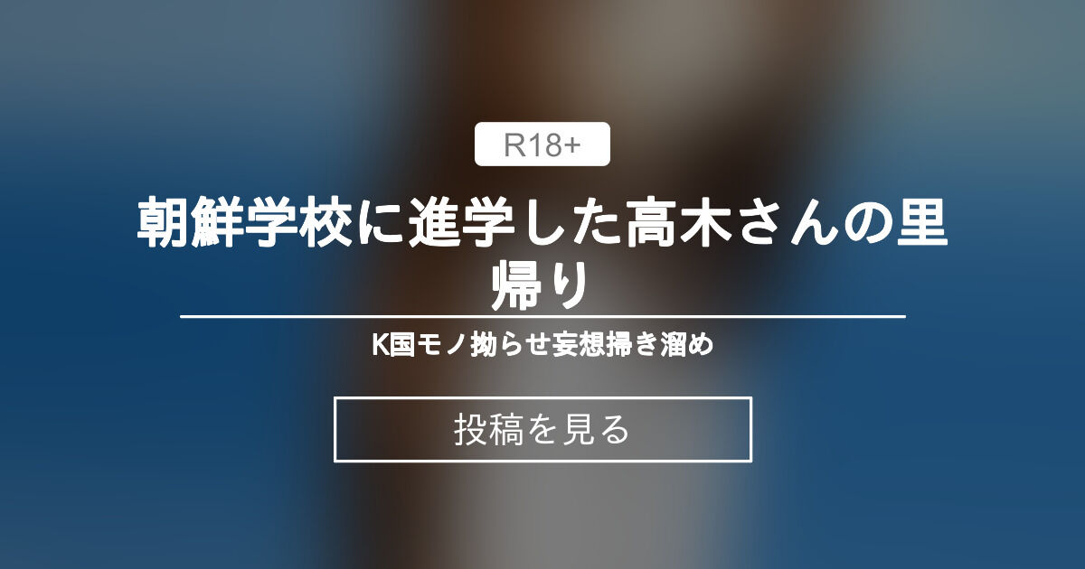 【K国モノ】 朝鮮学校に進学した高木さんの里帰り - K国モノ拗らせ妄想掃き溜め (Kスキー)の投稿｜ファンティア[Fantia]