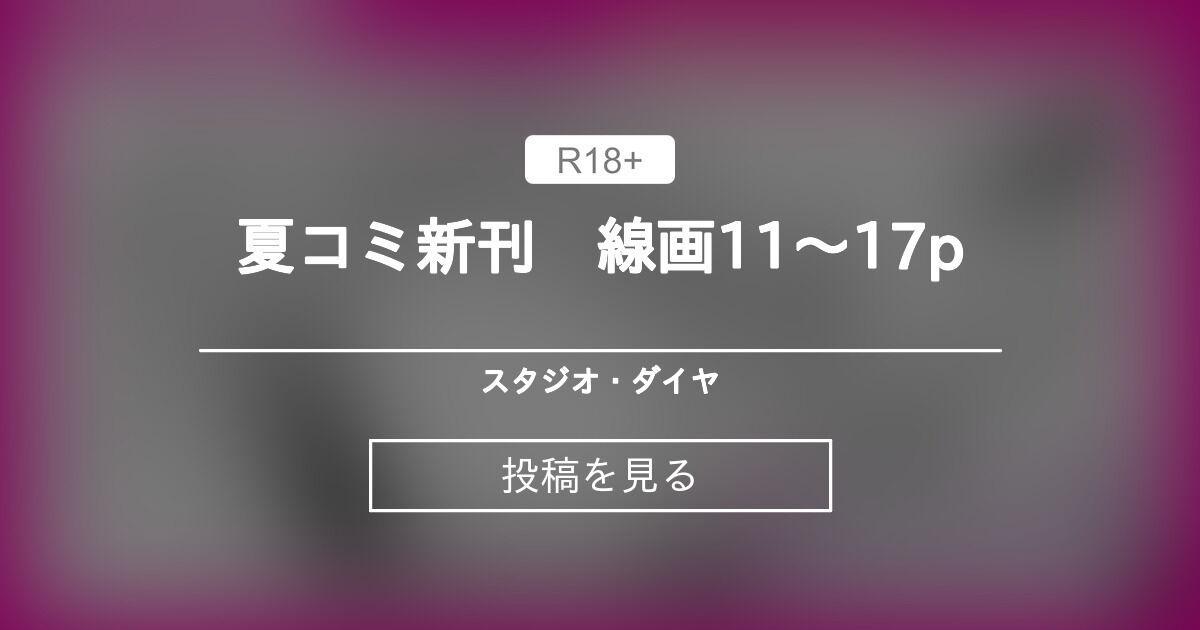【おっぱい】 夏コミ新刊 線画11～17p - スタジオ・ダイヤ (眠井ねず)の投稿｜ファンティア[Fantia]