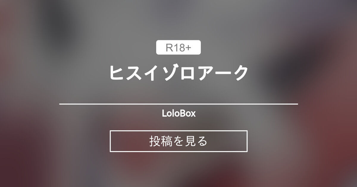 【ポケモン】 ヒスイゾロアーク - LoloBox (Lolobot)の投稿｜ファンティア[Fantia]