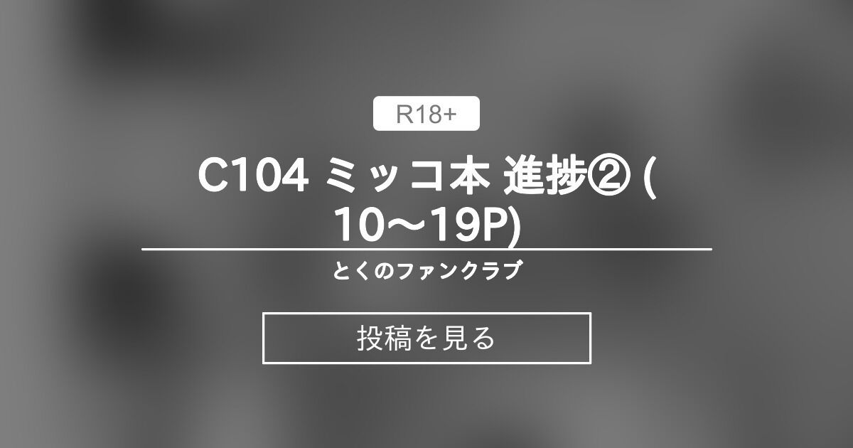 C104 ミッコ本 進捗② (10～19P) - とくのファンクラブ (とく)の投稿｜ファンティア[Fantia]