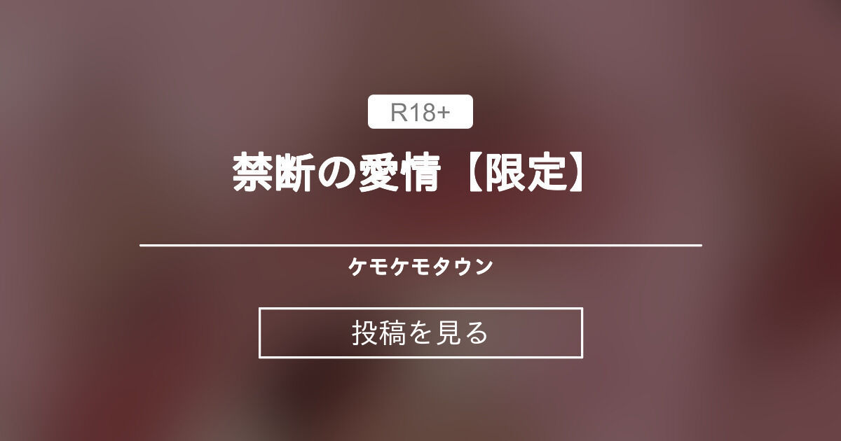 【ケモノ】 禁断の愛情【限定】 - ケモケモタウン (DAGASI)の投稿｜ファンティア[Fantia]