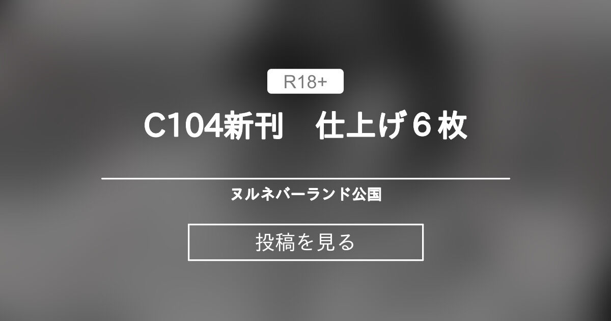 【オリジナル】 C104新刊 仕上げ6枚 - ヌルネバーランド公国 (ナビエ遥か2T)の投稿｜ファンティア[Fantia]