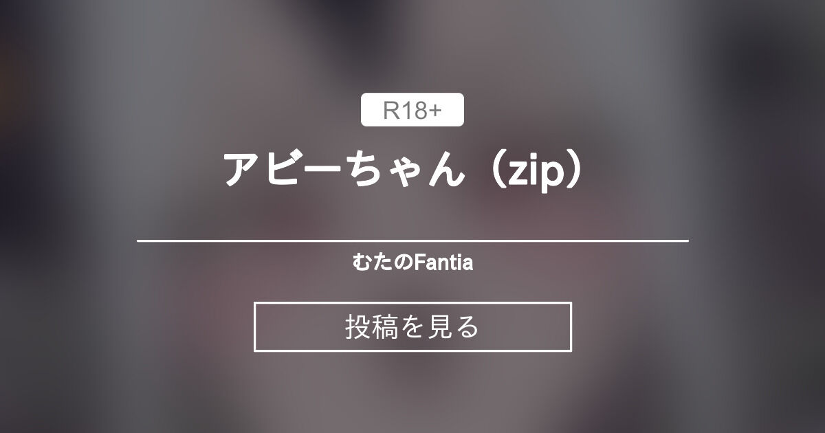 【FGO】 アビーちゃん（zip） - むたのFantia (むた)の投稿｜ファンティア[Fantia]