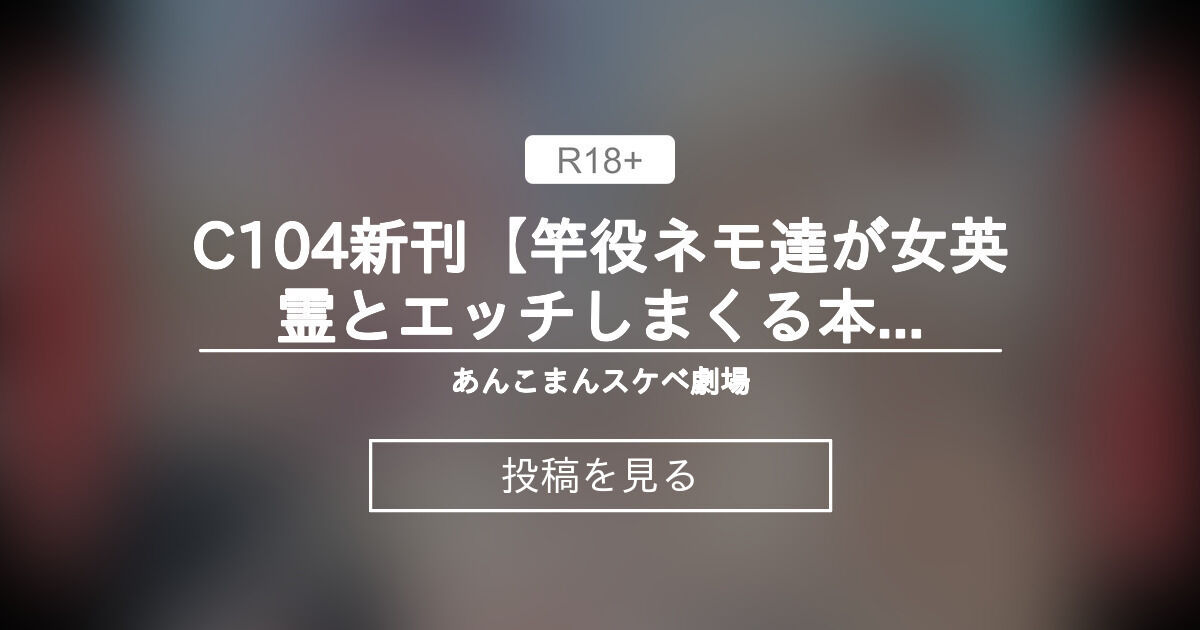 【FGO】 C104新刊【竿役ネモ達が女英霊とエッチしまくる本】 - あんこまんスケベ劇場 (あんこまん)の投稿｜ファンティア[Fantia]