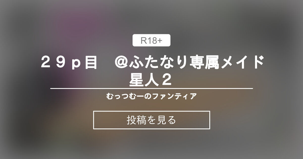 【ふたなり】 29p目 ＠ふたなり専属メイド星人2 - むっつむーのファンティア (むっつむー)の投稿｜ファンティア[Fantia]