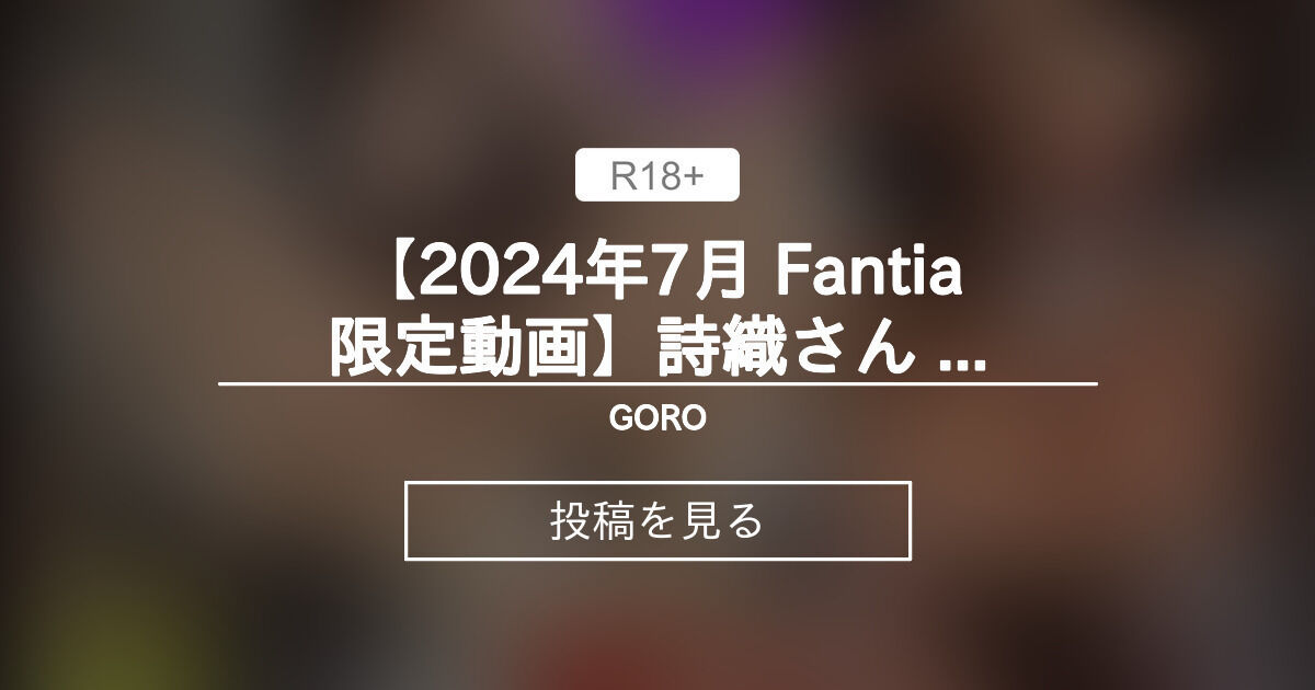 【パンスト】 【2024年7月 Fantia限定動画】詩織さん 30歳 家事代行サービス【Jカップ爆乳妻パンストまみれ玩具オナニー】【VIP会員限定動画】 - GORO (高円寺☆ゴロー)の ...