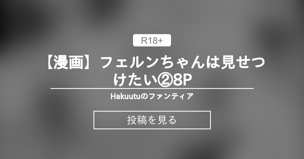【虫〇】 【漫画】フェルンちゃんは見せつけたい②8P - Hakuutuのファンティア (Hakuutu)の投稿｜ファンティア[Fantia]