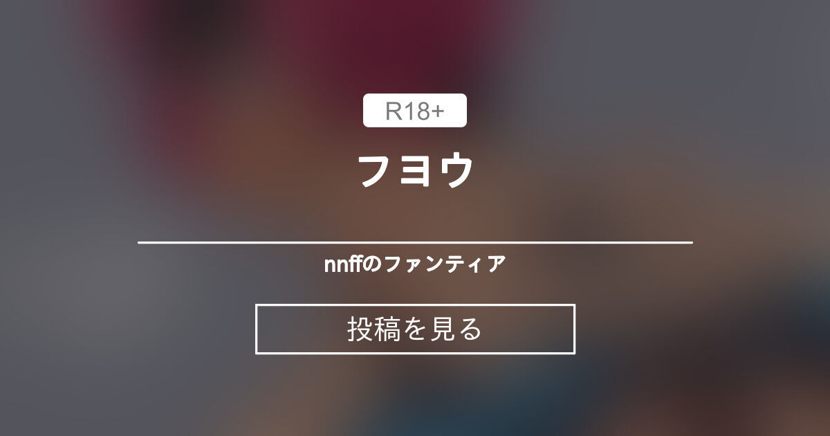 【R-18】 フヨウ - nnffのファンティア (nnff)の投稿｜ファンティア[Fantia]