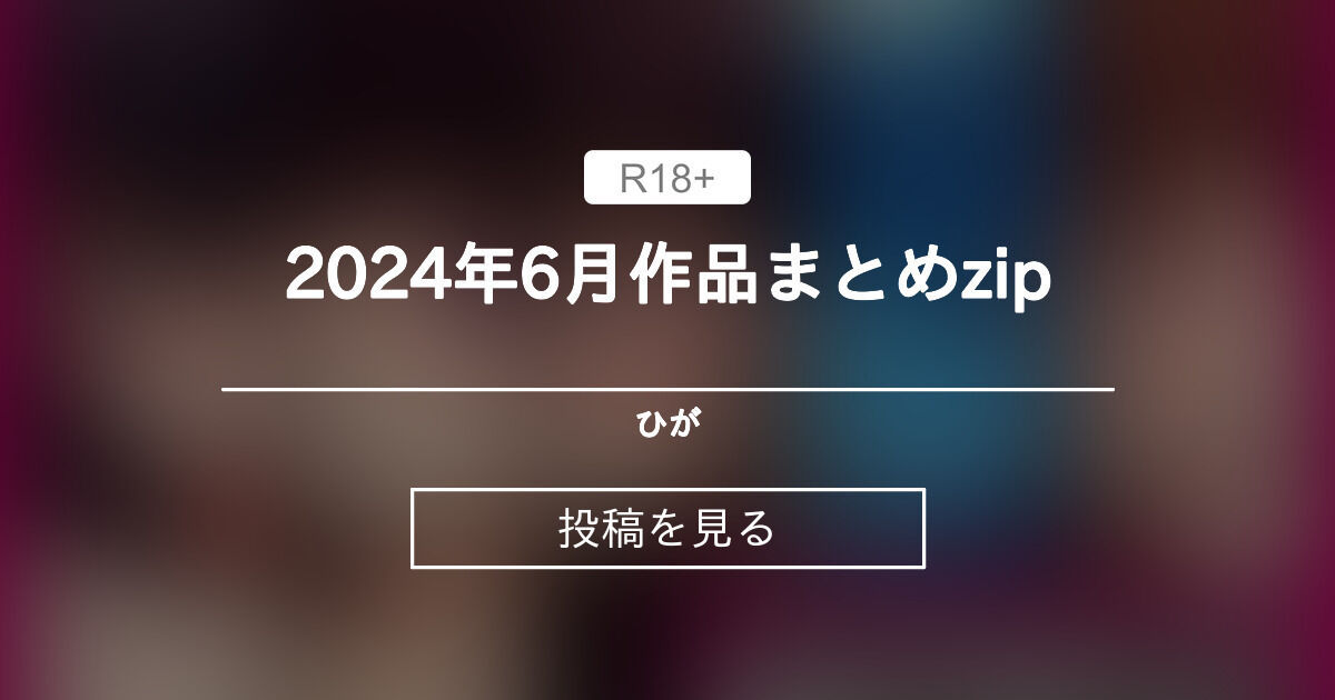 【hg_zip】 2024年6月作品まとめzip - ひが (ひが)の投稿｜ファンティア[Fantia]