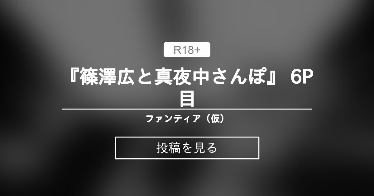【R-18】 『篠澤広と真夜中さんぽ』 6P目 - ファンティア（仮） (つちくだマテリアル🔞)の投稿｜ファンティア[Fantia]