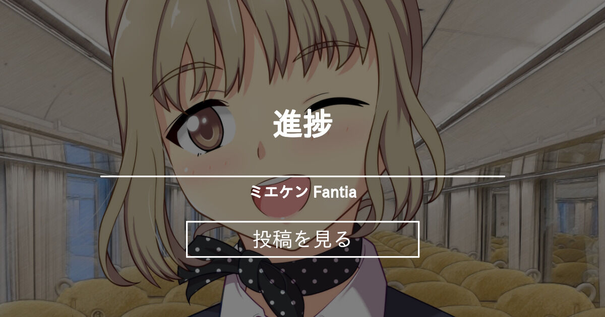 【150円以上】 進捗 - ミエケン Fantia (ミエケン )の投稿｜ファンティア[Fantia]